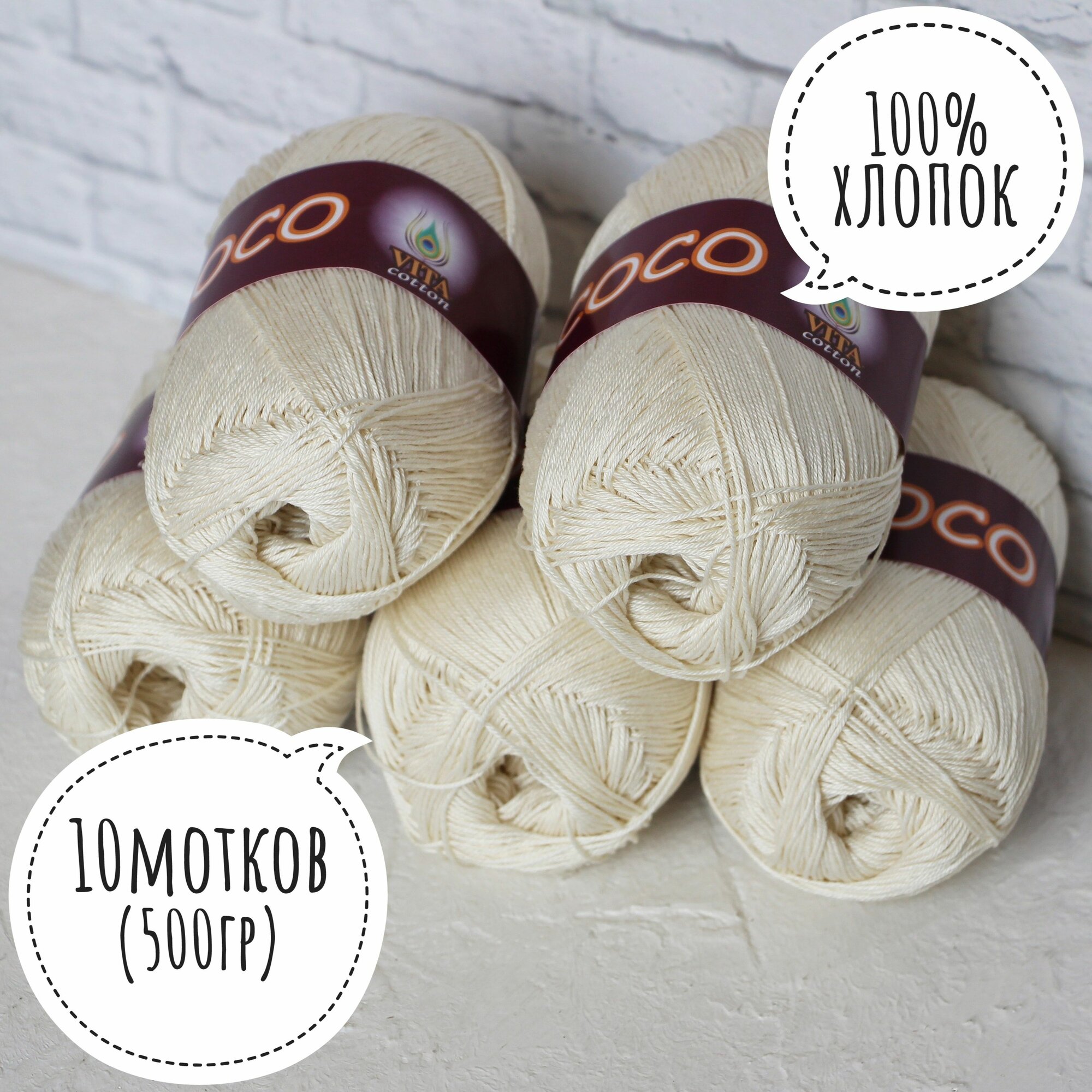 100% хлопок Vita cotton Коко/Coco 50гр*240м*10шт молочный 3853