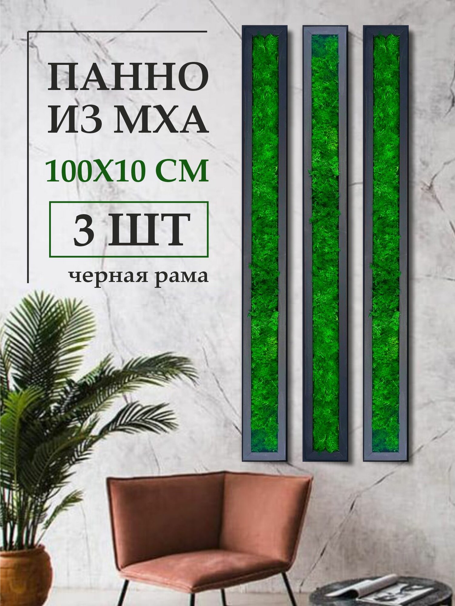 Панно из стабилизированного мха 100*10 см 3 ШТ, большая настенная картина для интерьера, для дома и комнаты