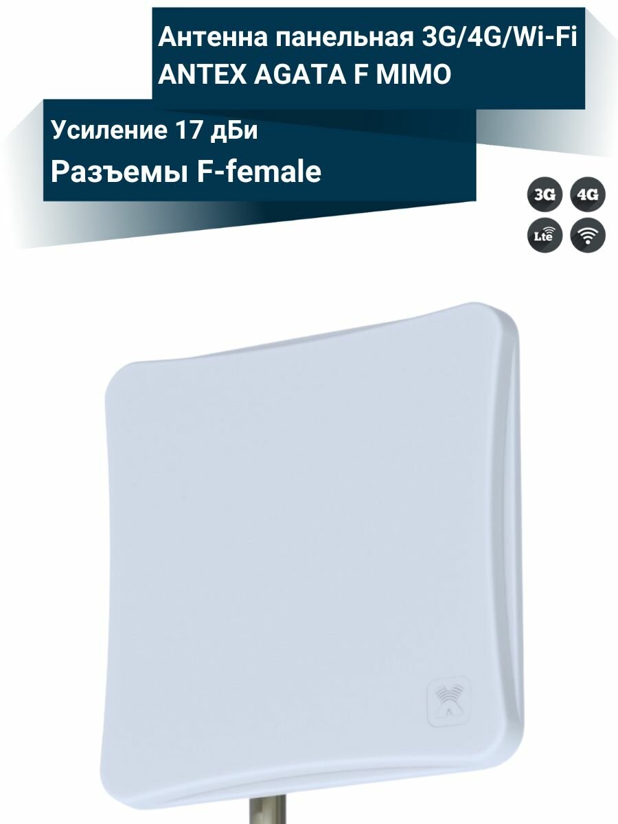 Антенна усилитель 3G/4G AGATA-F MIMO 22 (Панельная, 2 х 15-17 дБ)