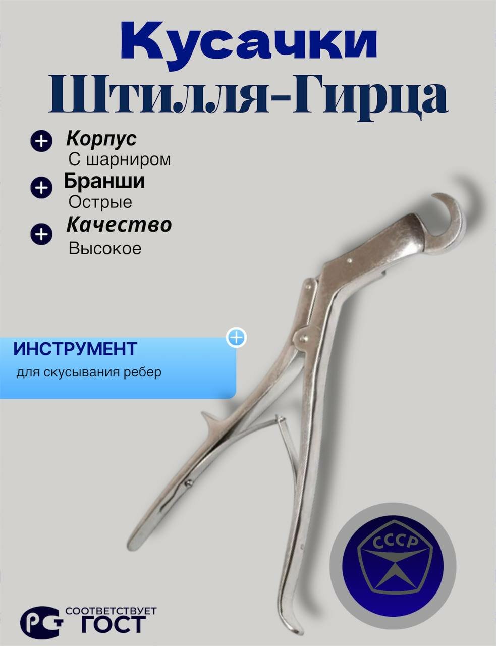 Кусачки Штилля-Гирца, гильотинные, СССР, советский хирургический медицинский инструмент, для сво