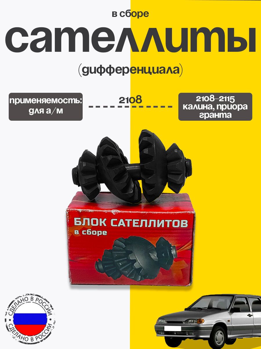 Сателлиты дифференциала 2108 в сборе для а/м ВАЗ 2108-2115, Приора, Калина, Гранта