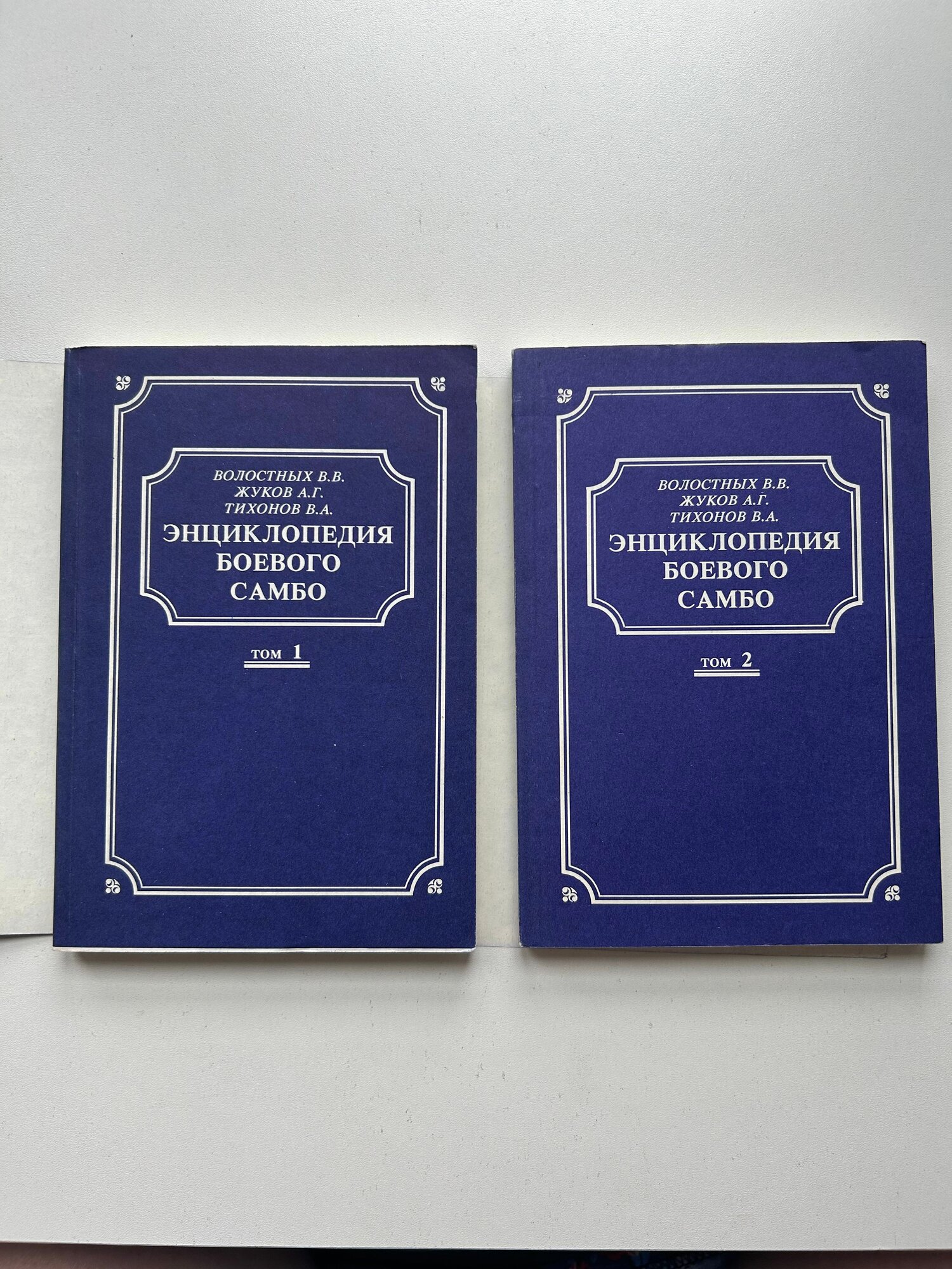 Энциклопедия боевого самбо. В 2-х томах (комплект). Издание 1993 года