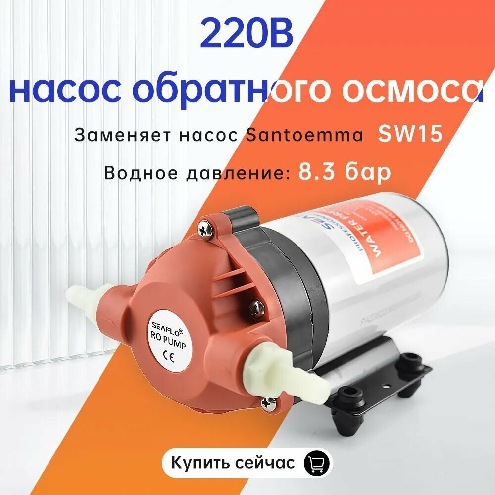 Насос обратного осмоса, Бустерный насос (помпа) SEAFLO 220B, Давление 8.3 Бар (совместим с различными фильтрами и системами обратного осмоса)