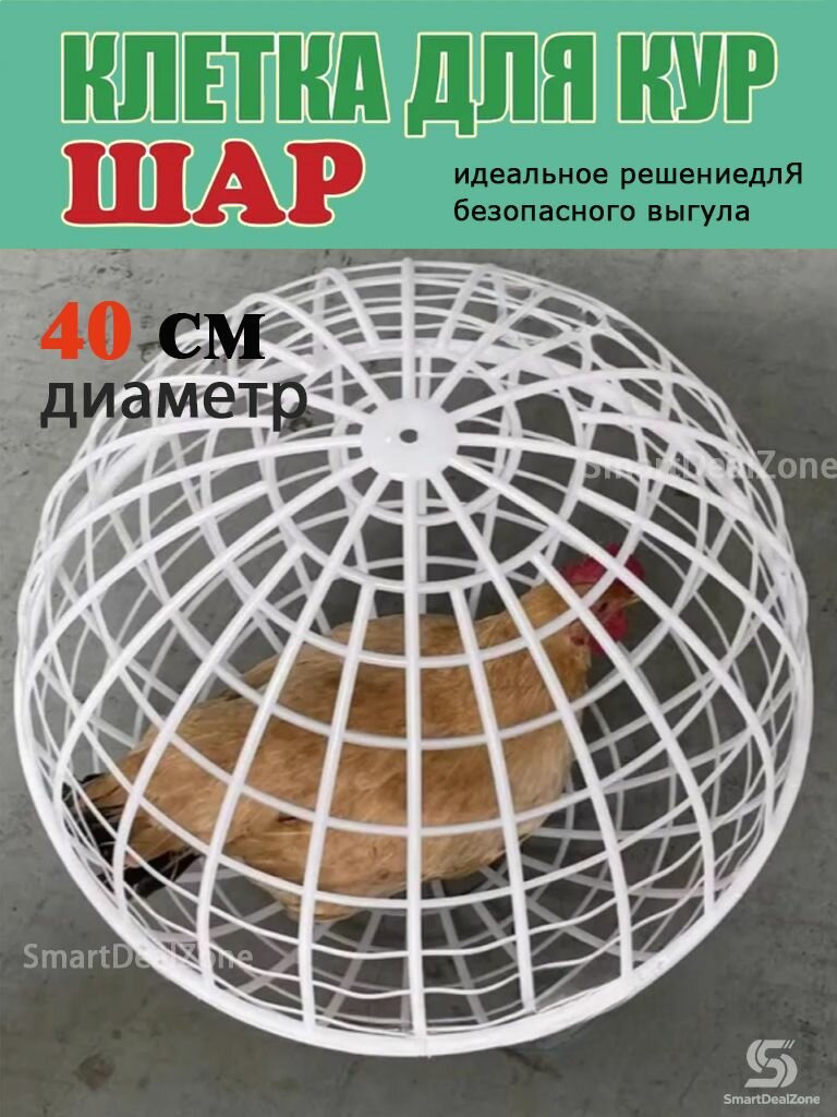 Клетка Шар для Кур и животных, диаметр40cm
