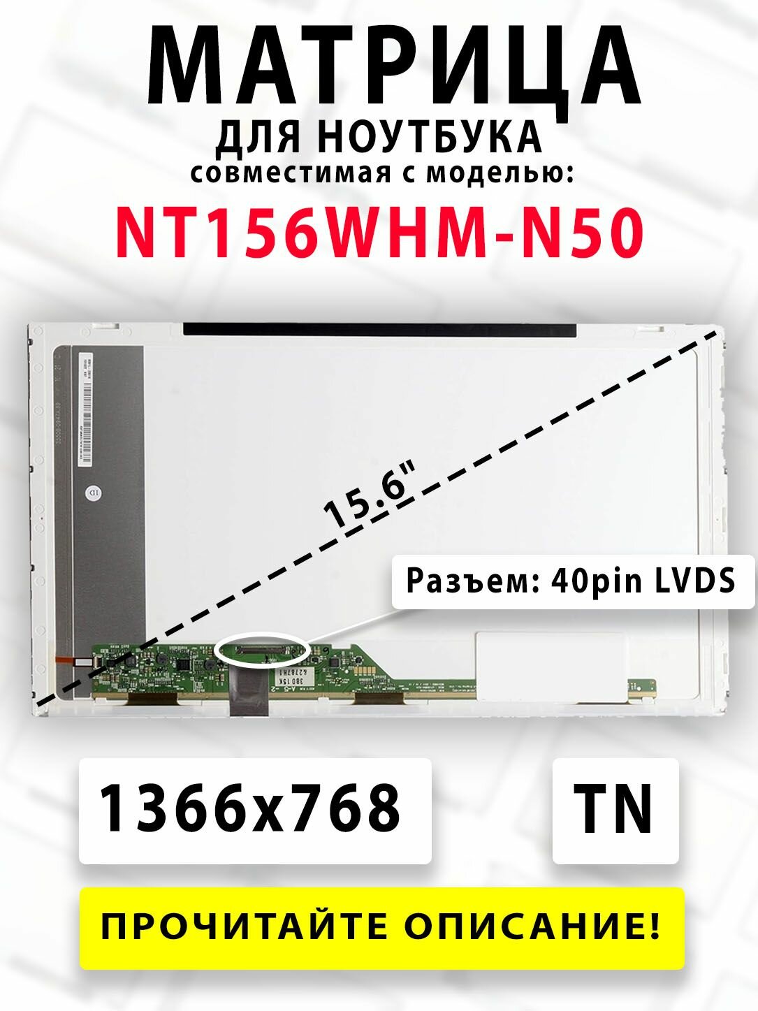 Матрица для Ноутбука NT156WHM-N50 - (15.6' - HD - TN - 40pin)