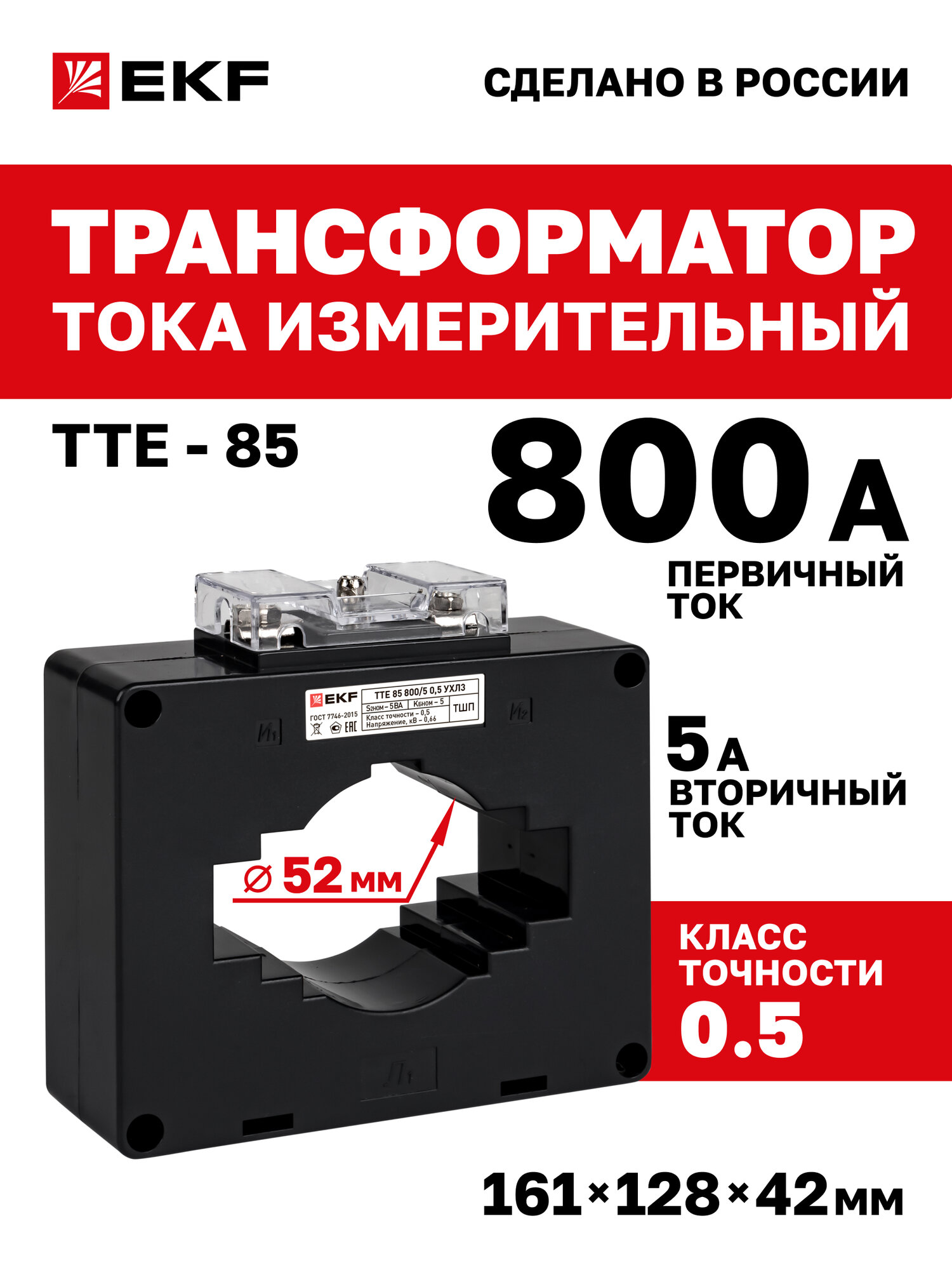 Трансформатор тока измерительный EKF ТТЕ-85 800/5А класс точности 0,5