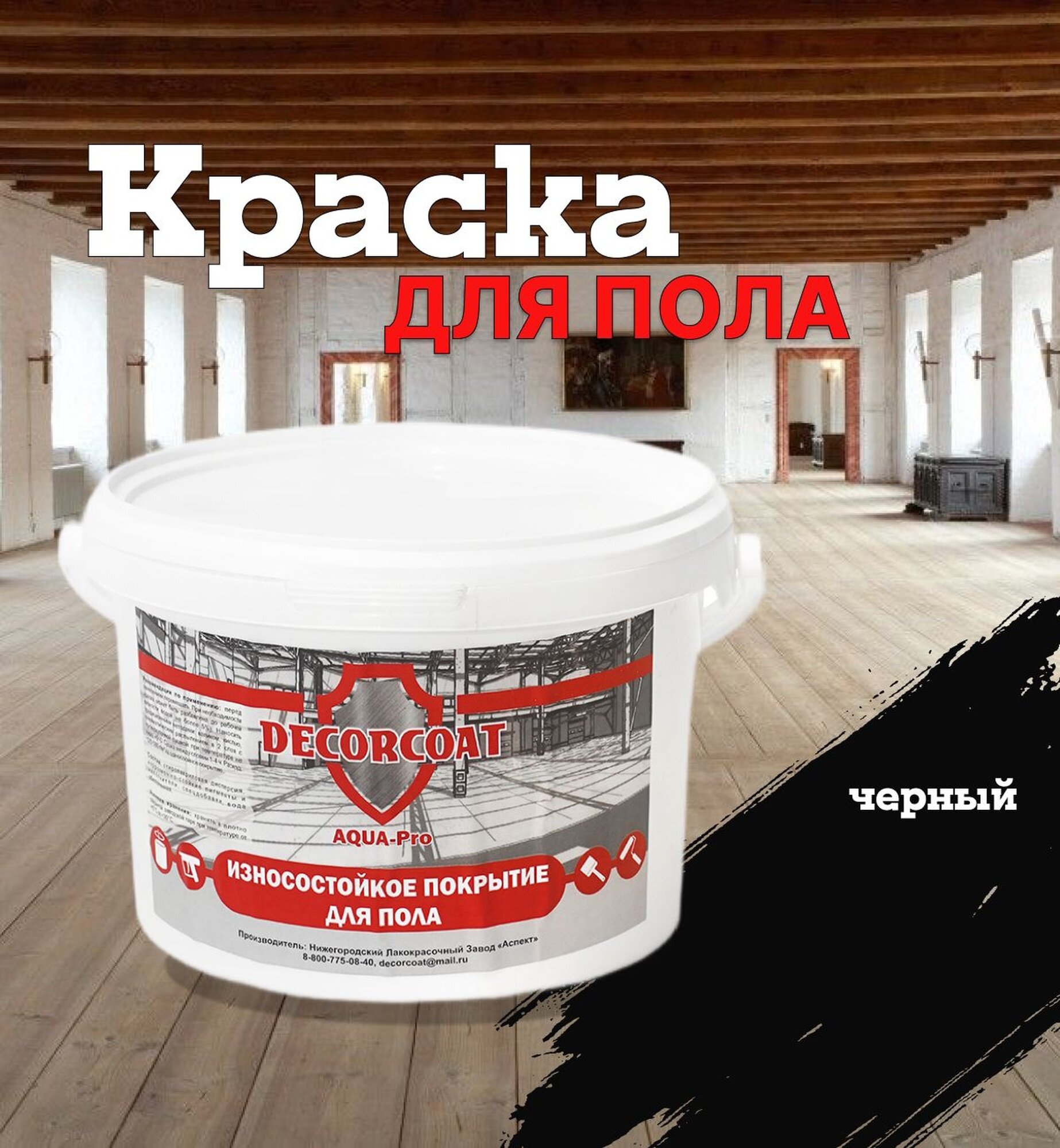 Краска для полов DECORCOAT Аквапол/ черный/ 3кг
