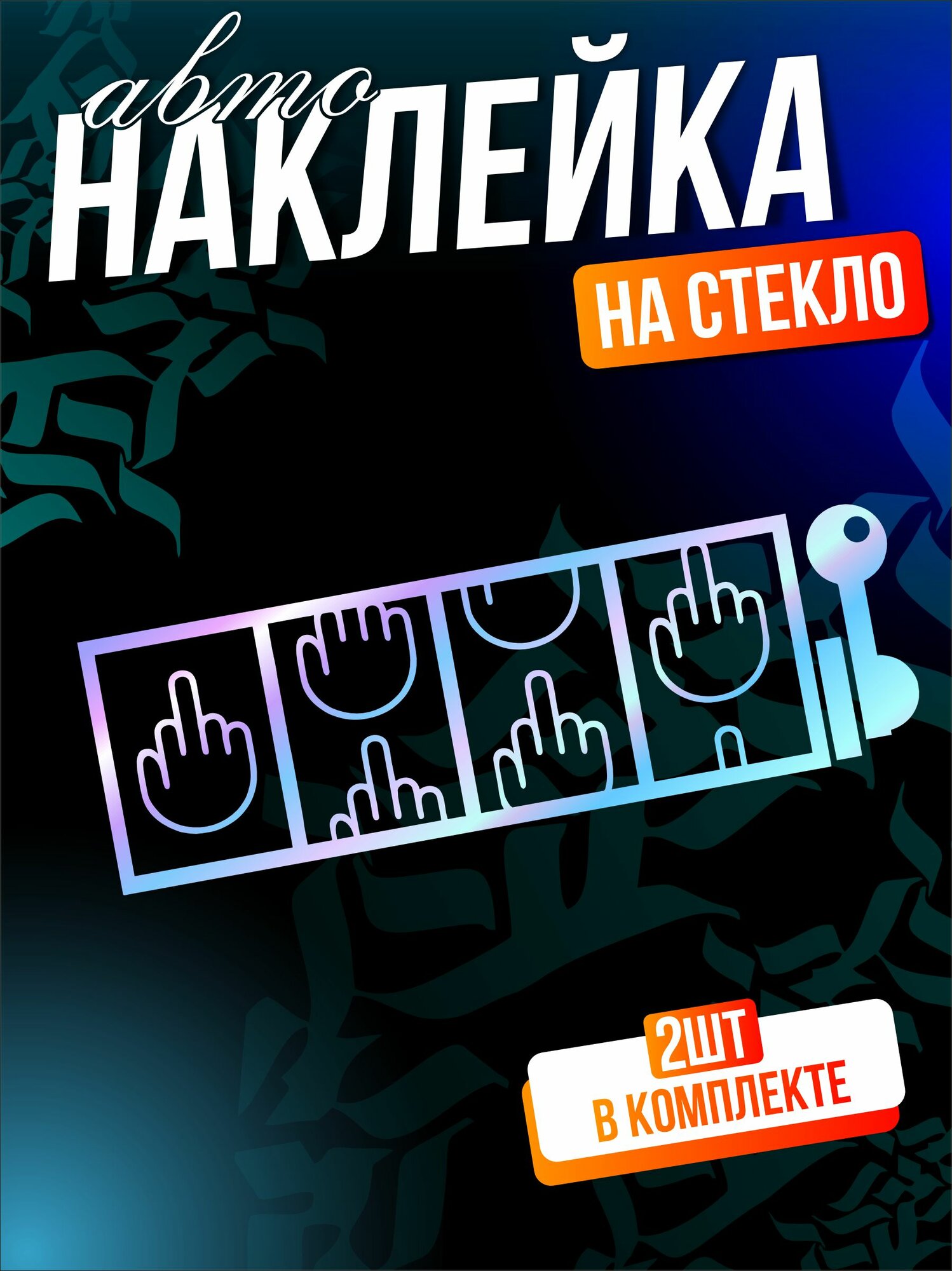 Голографические наклейки на авто на стекло