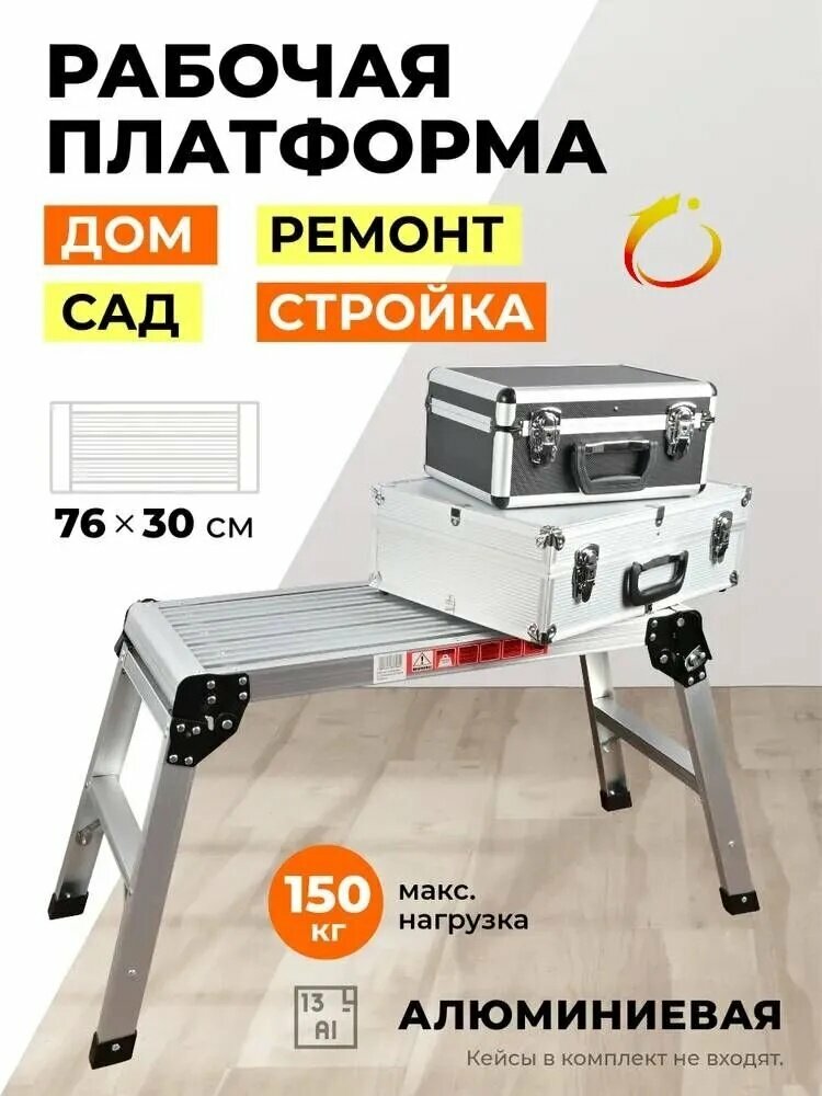 Стремянка-табурет складная AY-X001 51 см/Платформа рабочая алюминиевая/Складной стул-ступенька