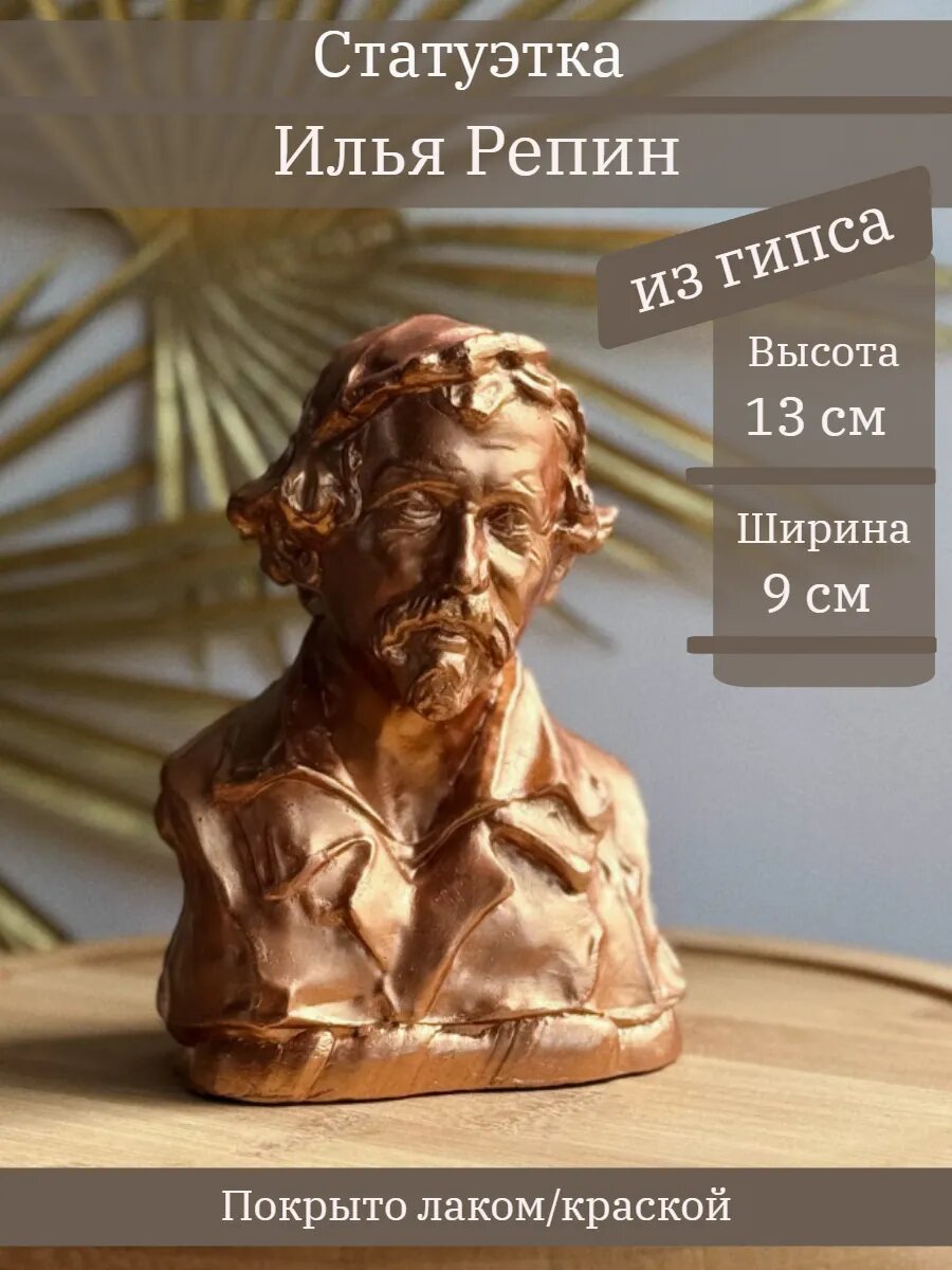 Статуэтка бюст Ильи Репина, 13 см, из гипса в бронзовом цвете