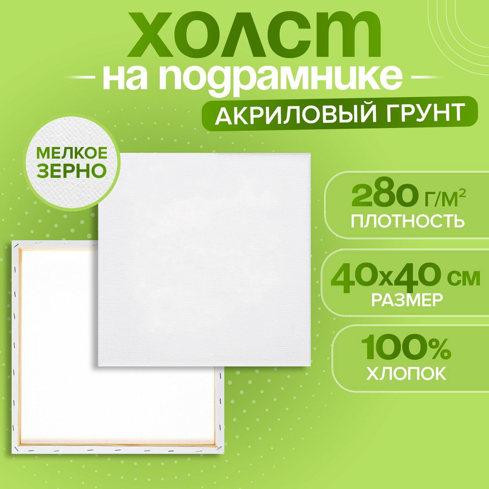 Холст на подрамнике хлопок 100%, 1.6x40x40 см, акриловый грунт, мелкозернистый, 280 г/?2