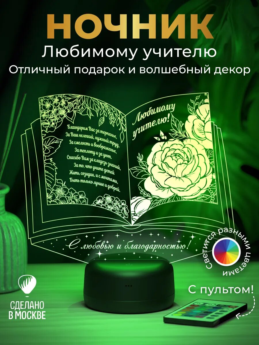 Ночник "Книга - любимому учителю" с любовью