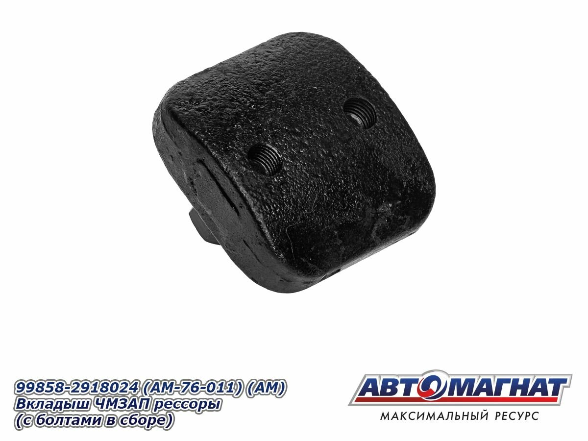 Вкладыш чмзап рессоры (с болтами в сборе)