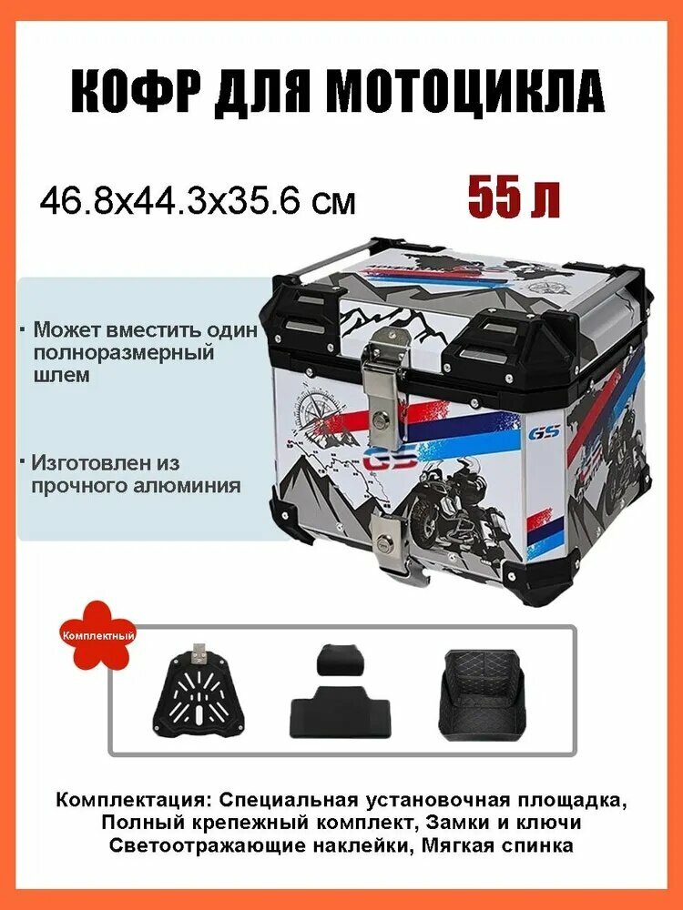 Мотокофр, 55 л