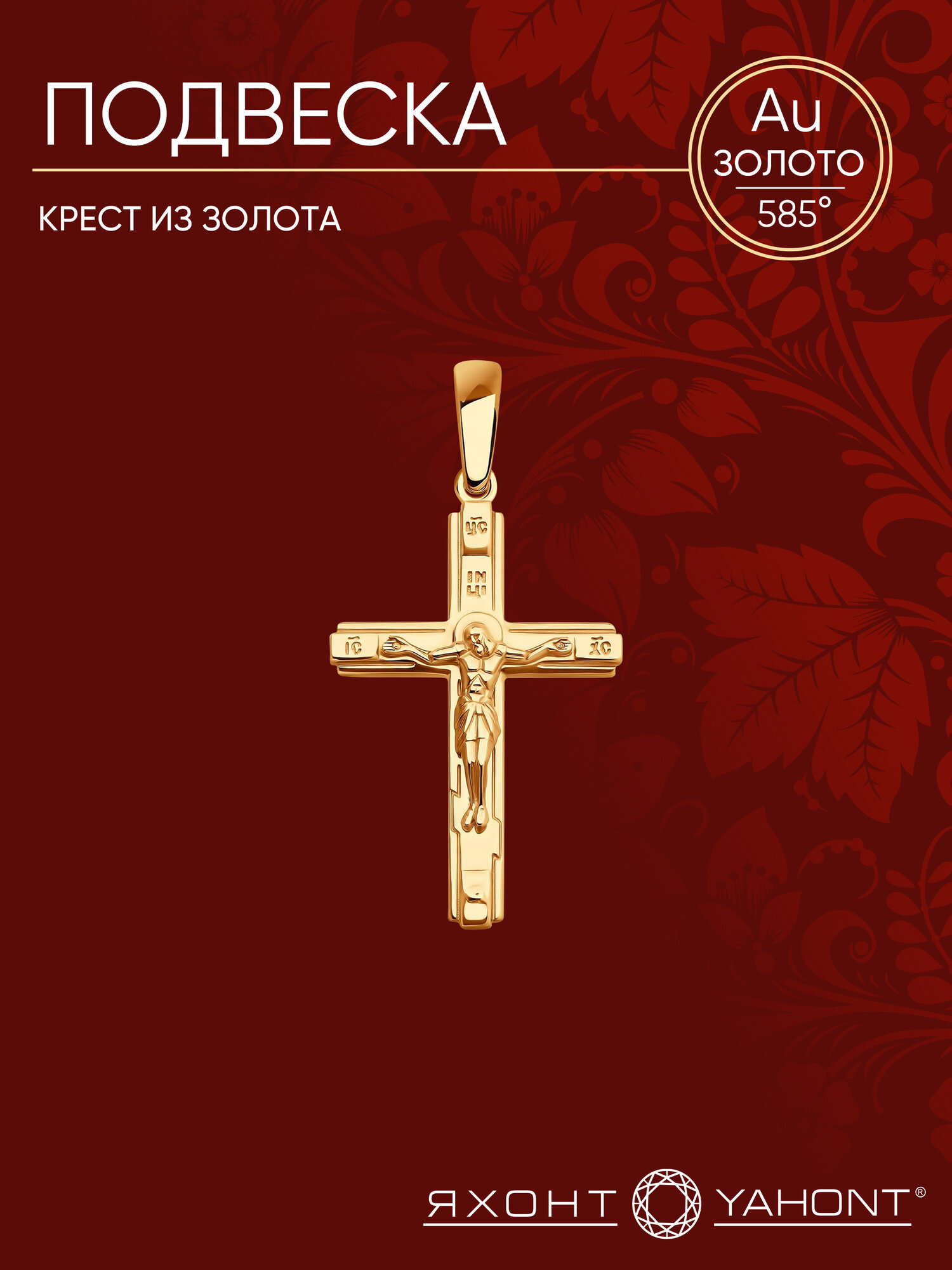 Крестик, красное золото, 585 проба