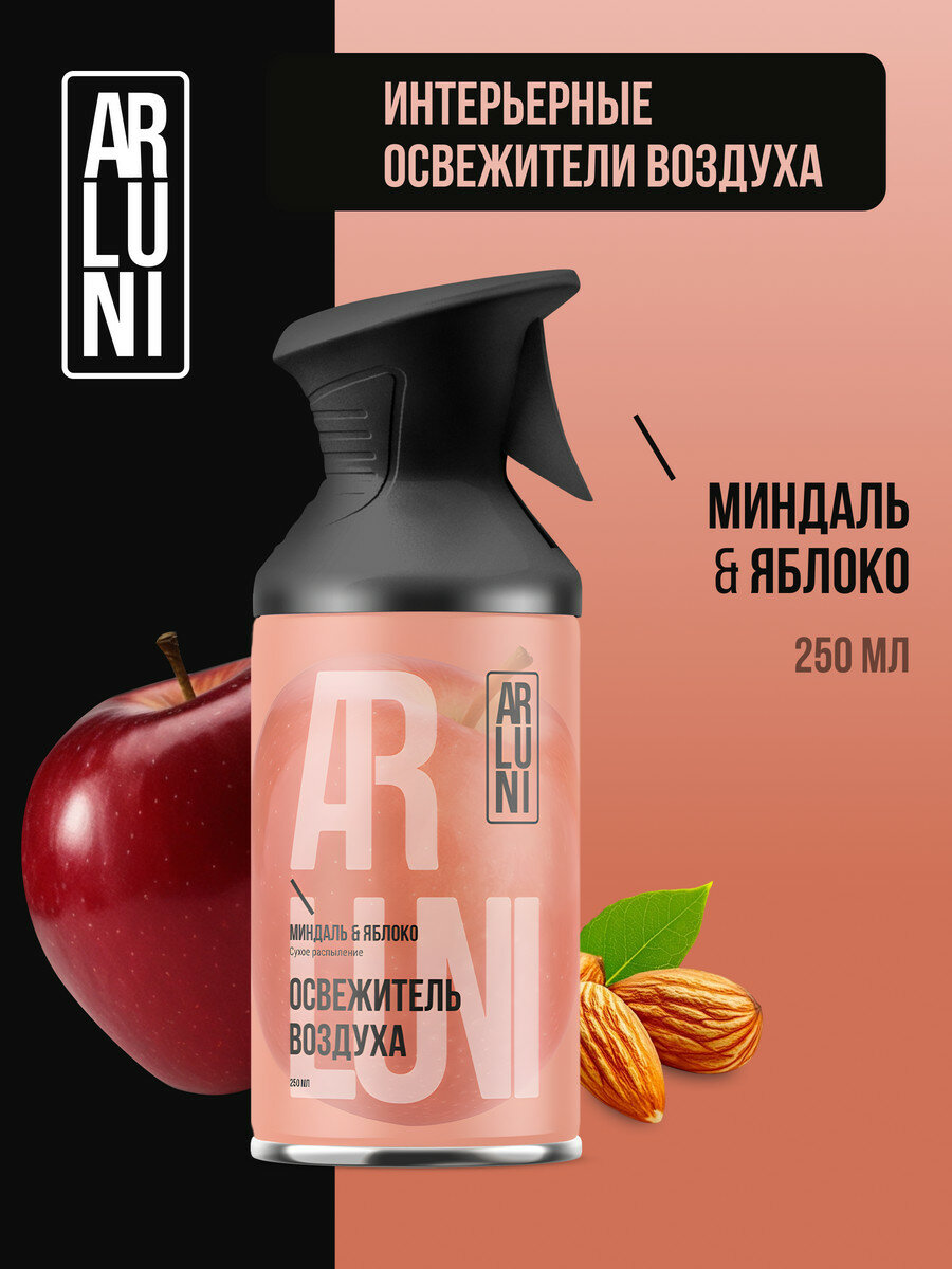 Arluni Освежитель воздуха миндаль, яблоко, аэрозольный баллон с триггером 250 мл