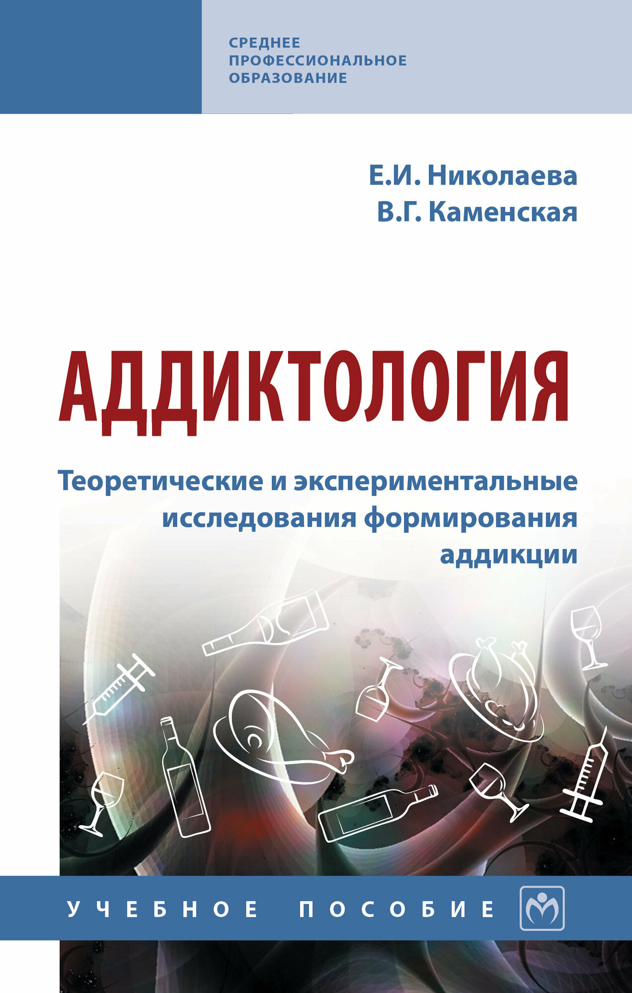 Аддиктология. Теоретические и экспериментальные исследования формирования аддикции: Уч. пос.-М: НИЦ ИНФРА-М,2026