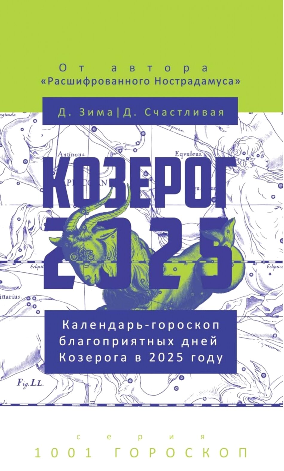 Козерог-2025. Календарь-гороскоп благоприятных дней Козерога в 2025 году