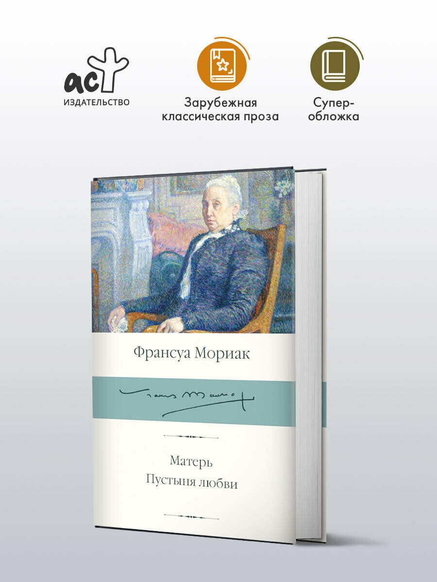 Матерь. Пустыня любви Франсуа Мориак книга от издательства АСТ