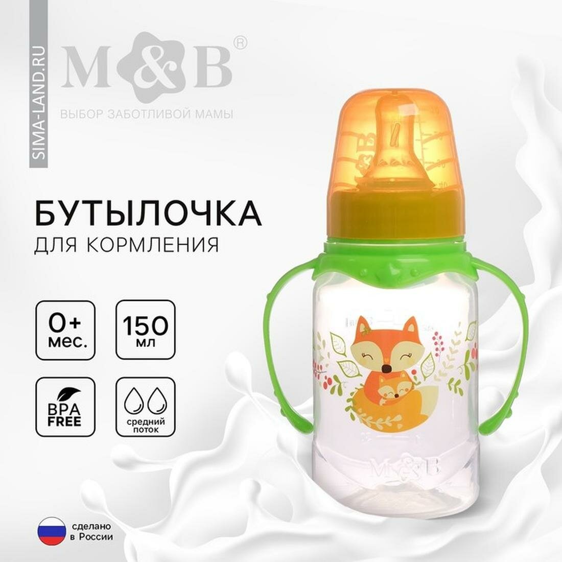 Бутылочка для кормления «Лисичка Соня» детская классическая, с ручками, 150 мл, от 0 мес, цвет зелёный