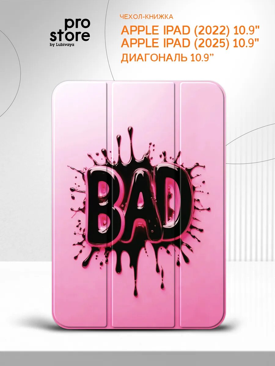 Чехол для планшета Apple iPad (2022/2025) 10.9" защитный с рисунком