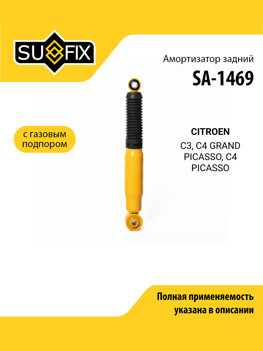 Амортизатор задний правый/левый для CITROEN C3, C4 GRAND PICASSO, C4 PICASSO / SUFIX SA-1469