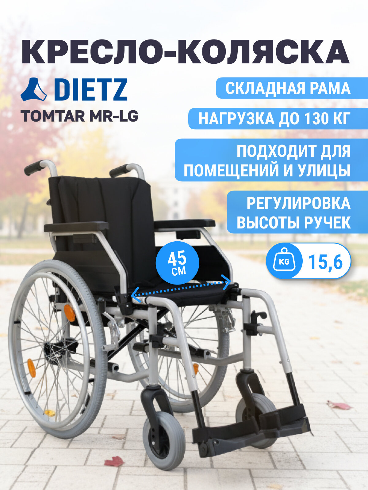 Кресло-коляска инвалидная механическая складная Dietz TOMTAR MR-LG 45 см