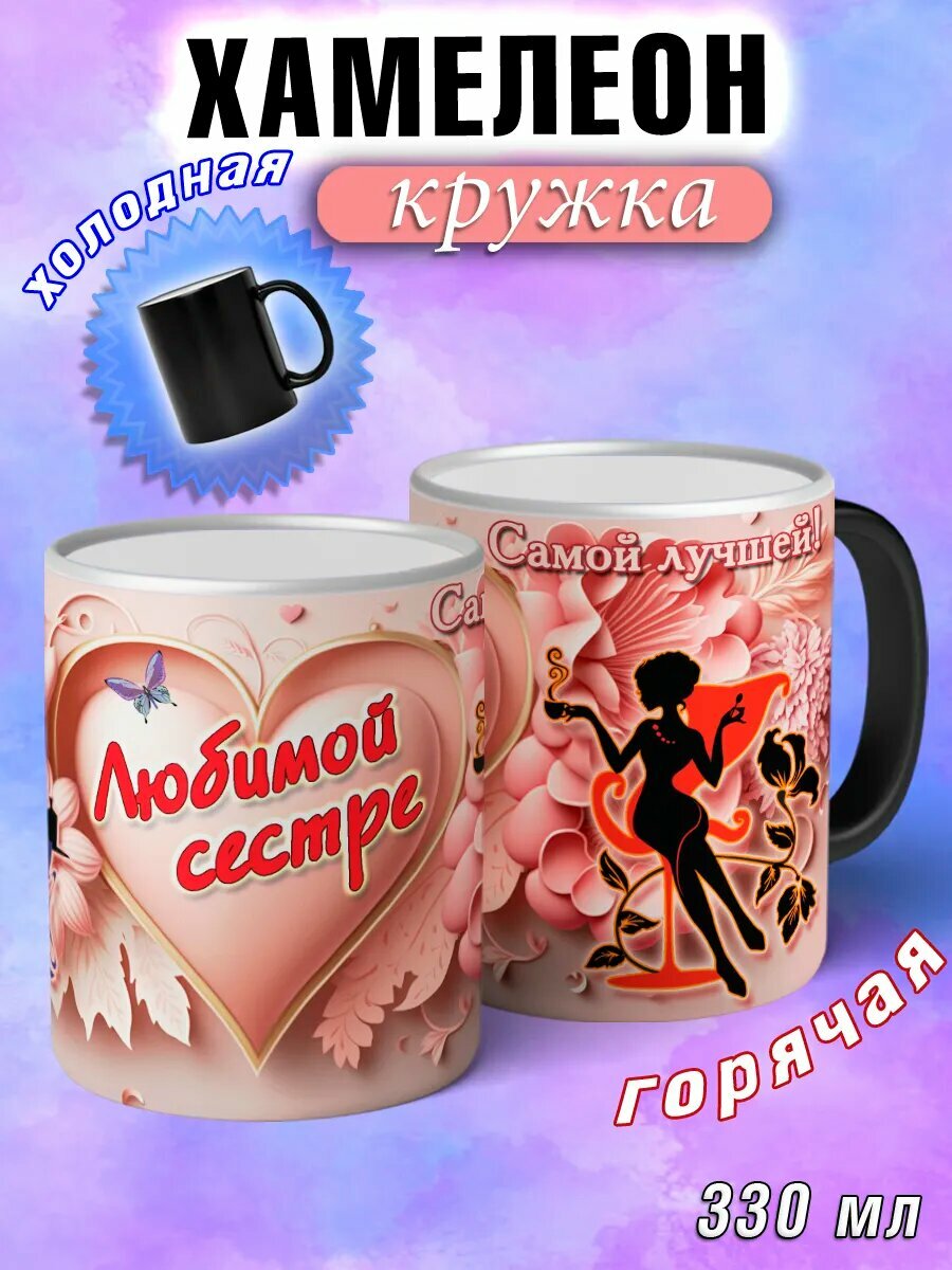 Кружка хамелеон подарочная сестре
