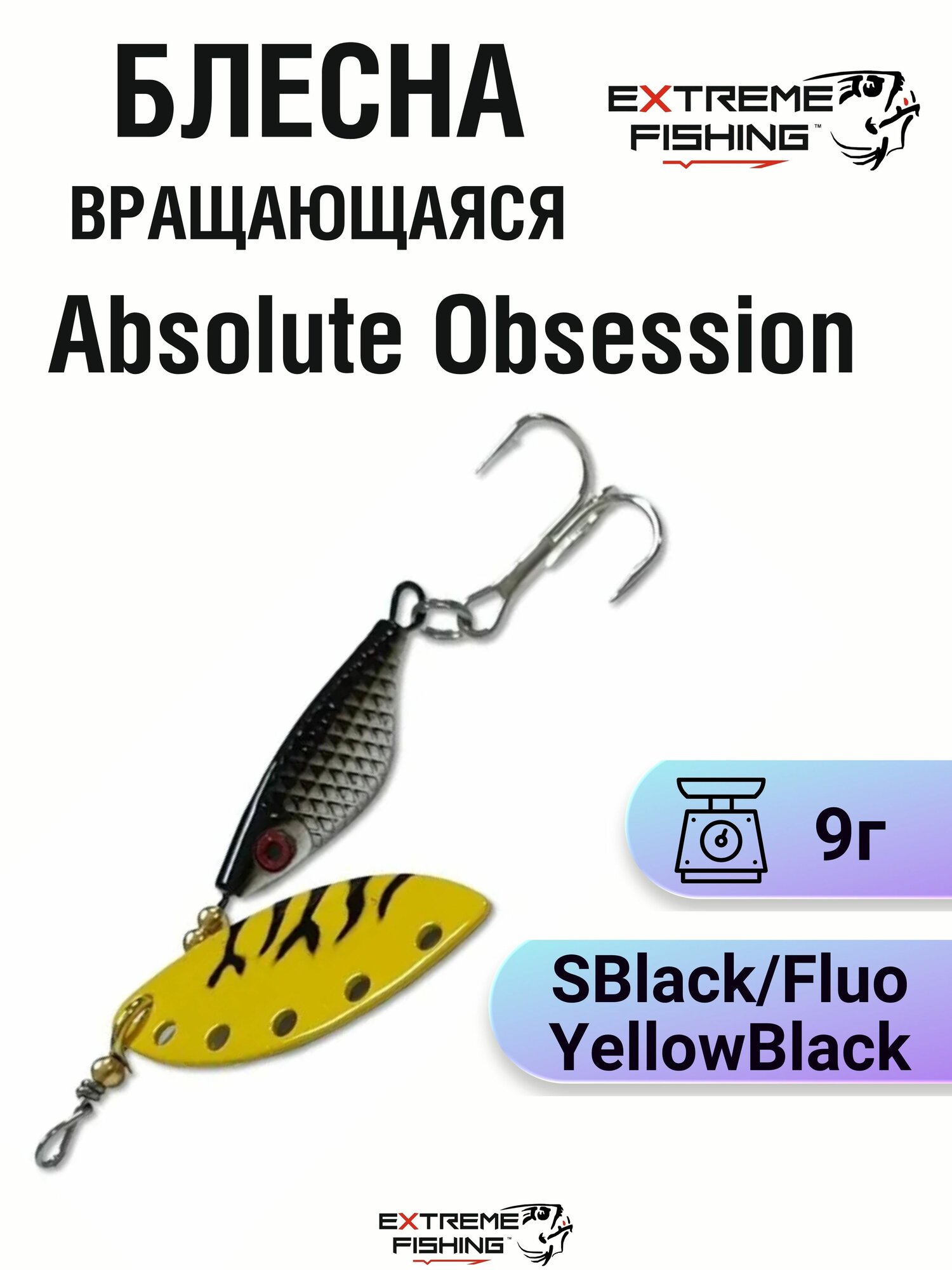 Блесна вращающаяся Extreme Fishing Absolute Obsession 9г 18-SBlack/FluoYellowBlack