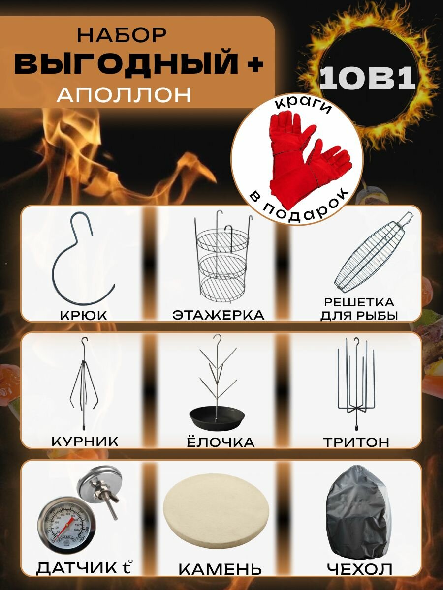 Аксессуары для тандыра Аполлон - Комплект "Выгодный +" - чехол, термометр, этажерка 3 х 23, тритон, краги, крюк и др.
