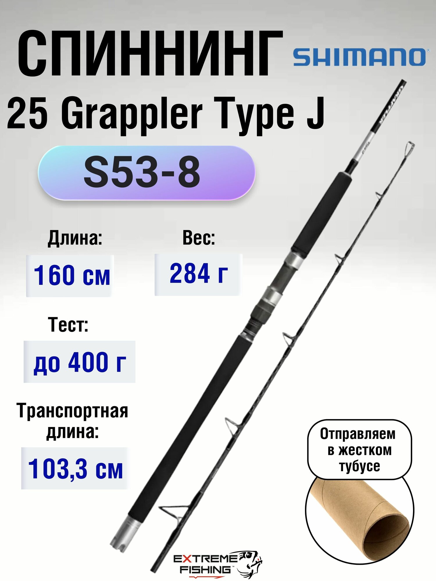 Удилище для джиггинга Shimano 25 Grappler Type J S53-8, 160 см, до 400 г, PE8, черный, серебристый