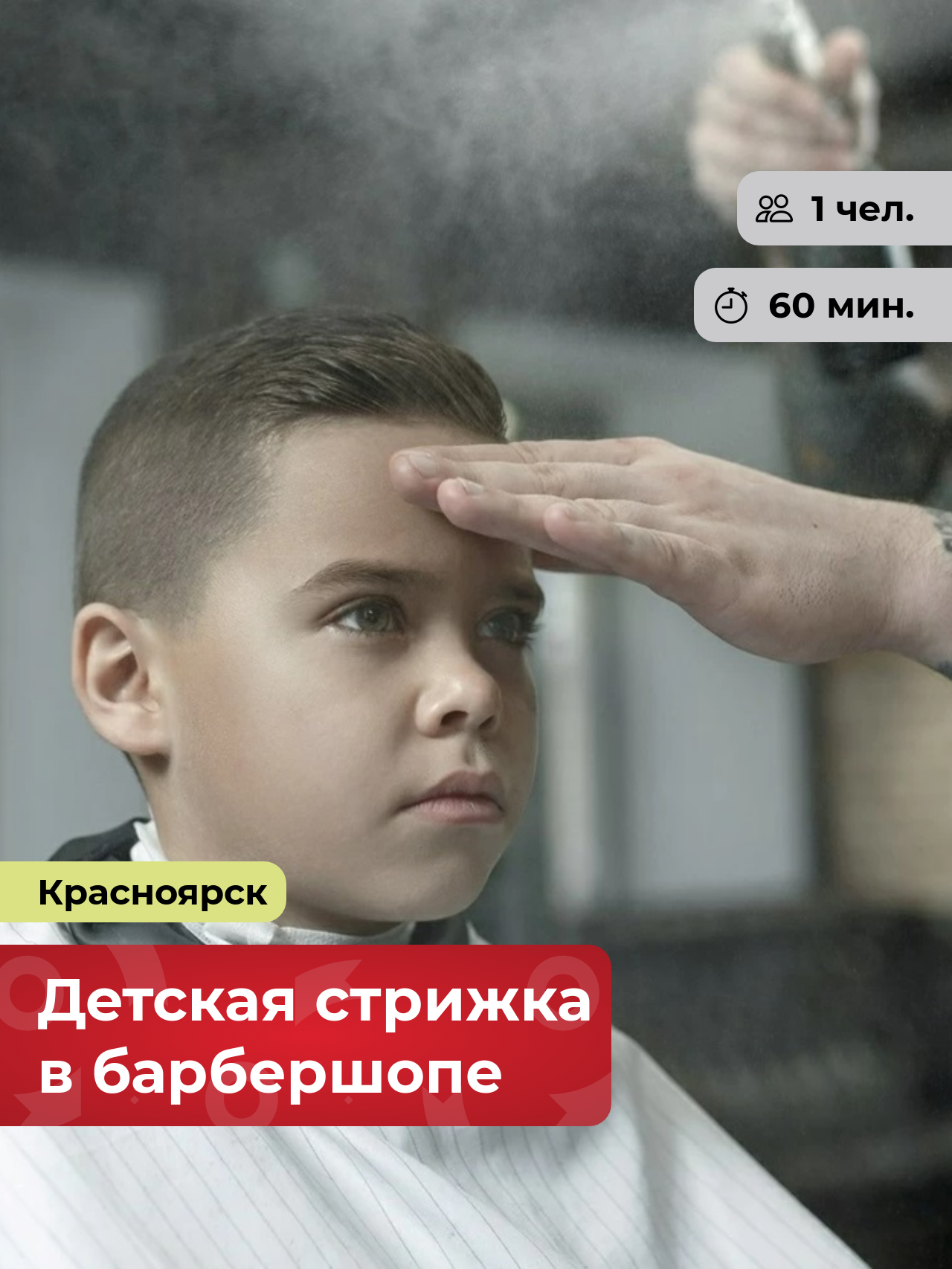 Подарочный сертификат bonodono Детская стрижка в барбершопе «Юный джентльмен.», г. Красноярск