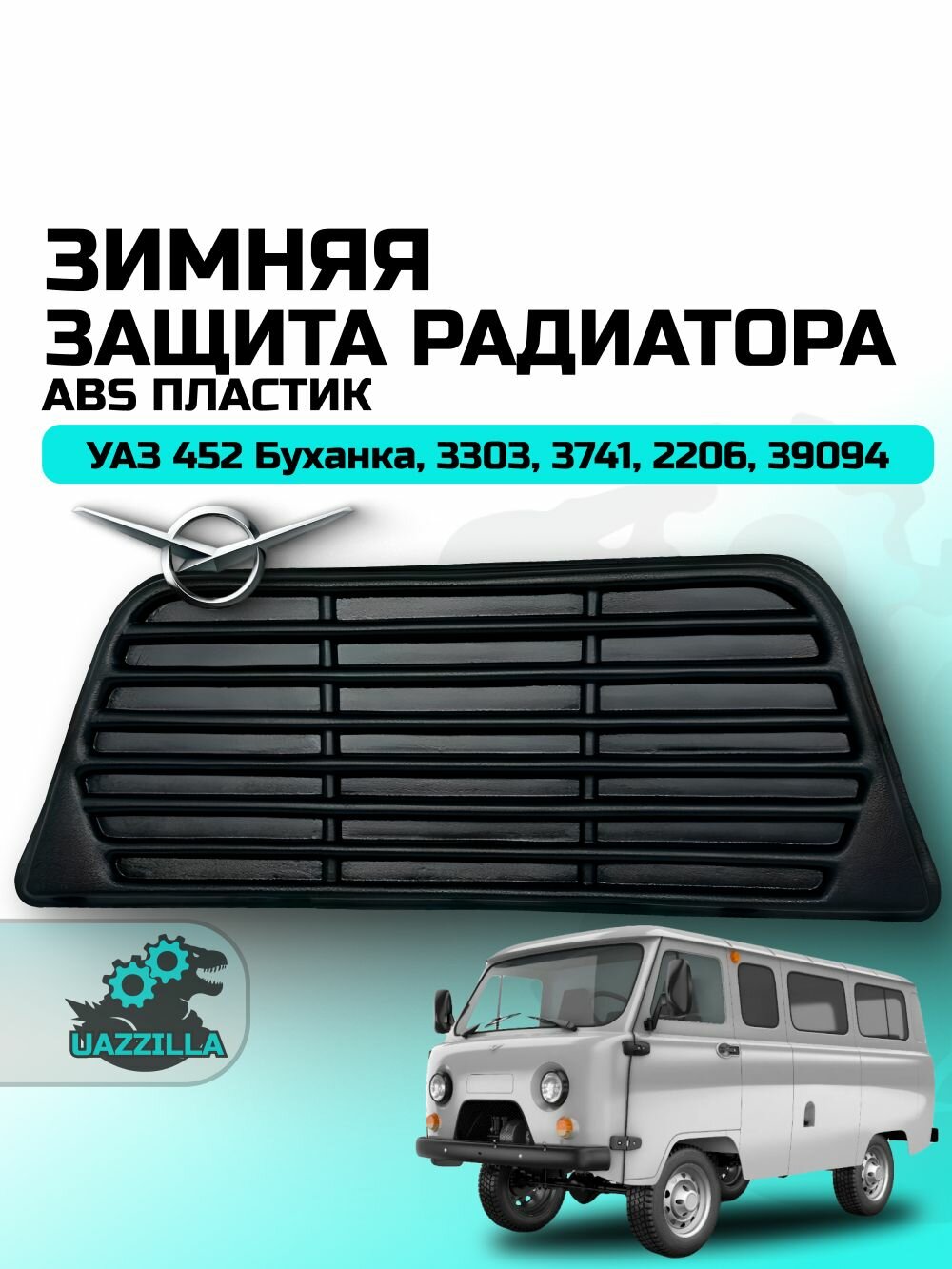 Зимняя защита (накладка) радиатора УАЗ 452 Буханка, 3303, 3741, 2206, 39094 Фермер