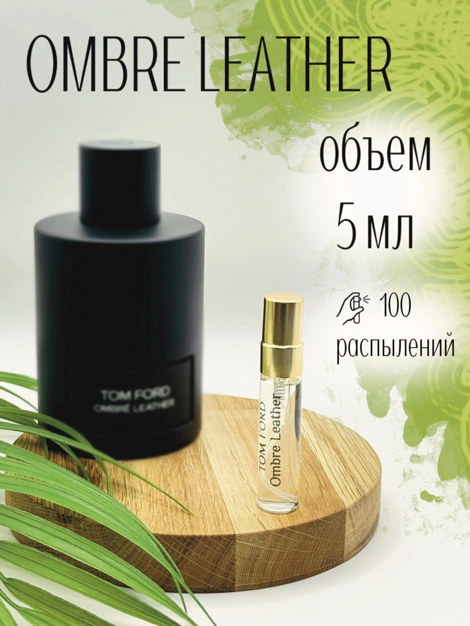 Духи том форд/ парфюм том форд омбер лазер Tom Ford Ombre Leather 5 мл