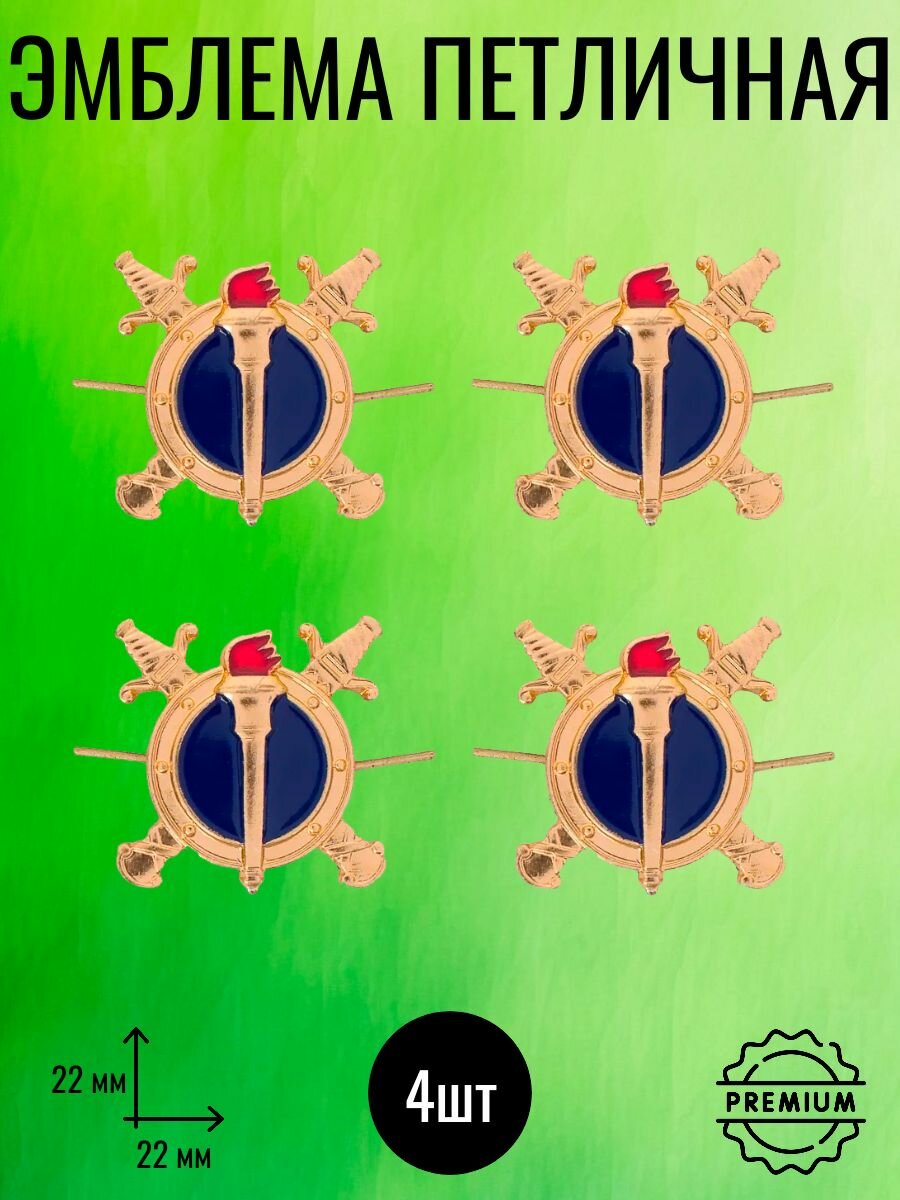 Эмблема петличная Юстиция 4шт