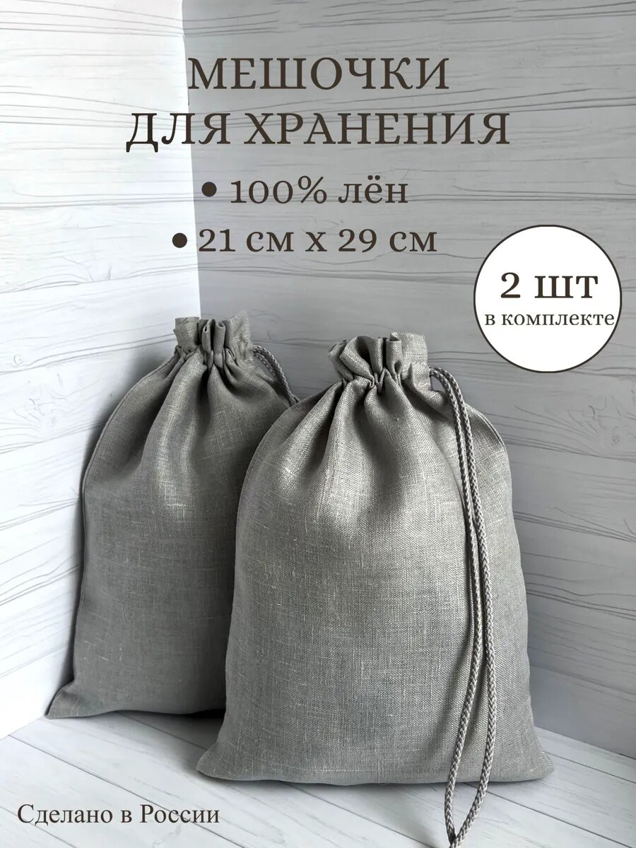 Мешочки для хранения тканевые льняные Stasy.Home 2шт.