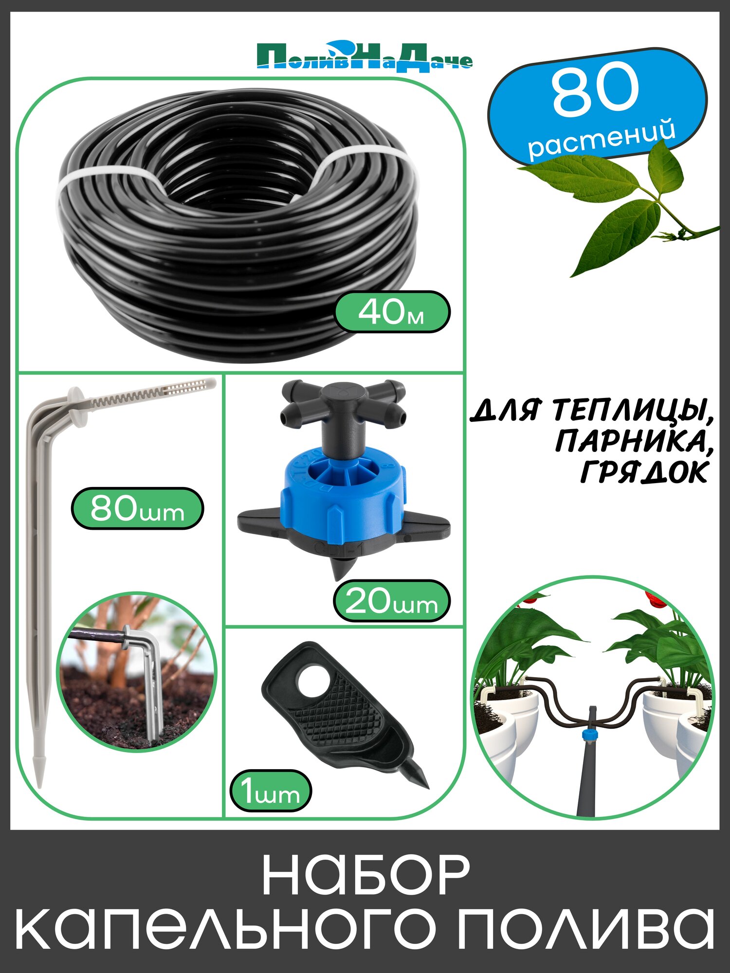 Набор капельного полива на 80 растений для парника, теплицы, грядки