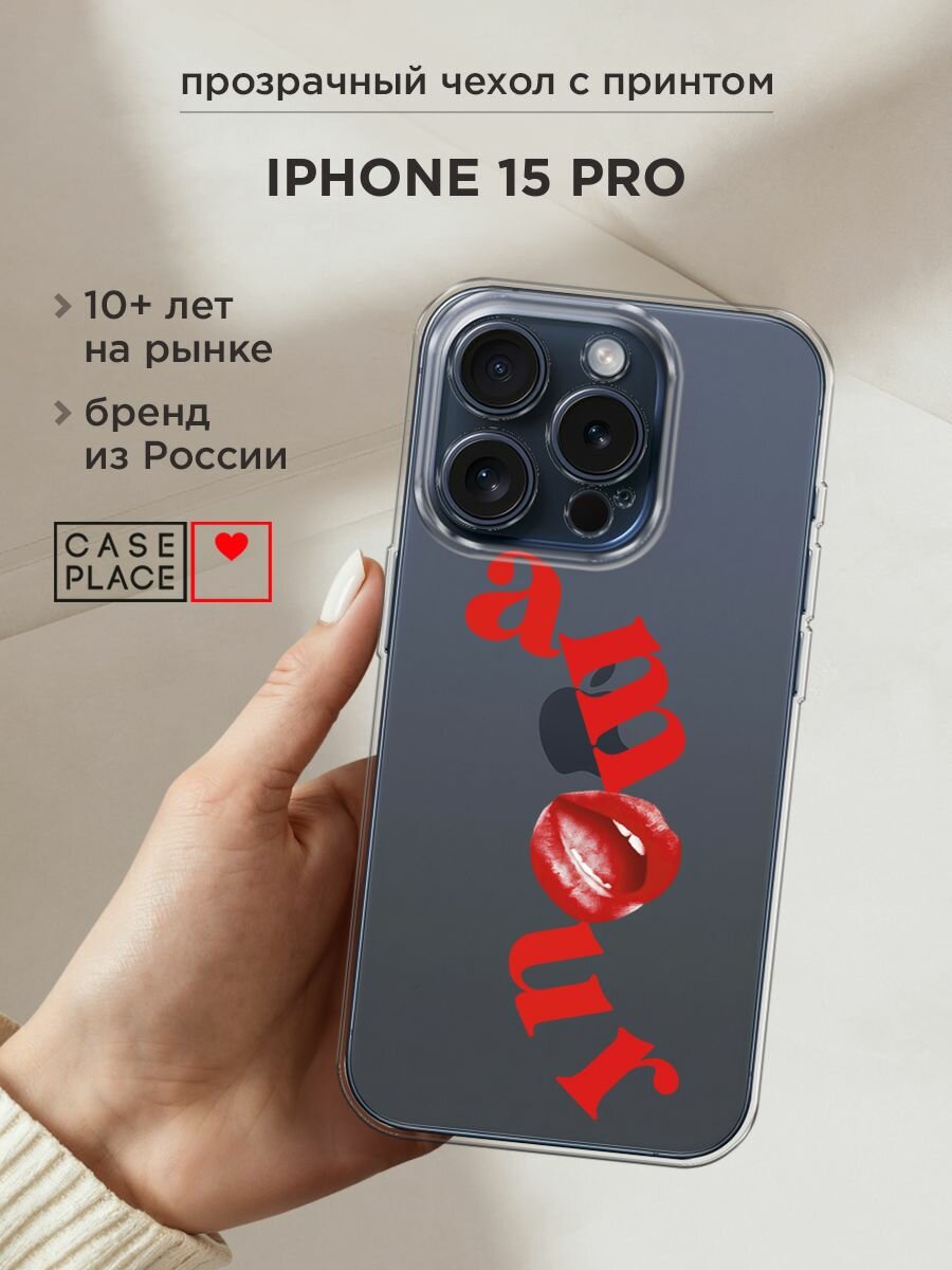 Чехол на Apple iPhone 15 Pro / Айфон 15 Про с принтом "Amour lips - 14 февраля", прозрачный
