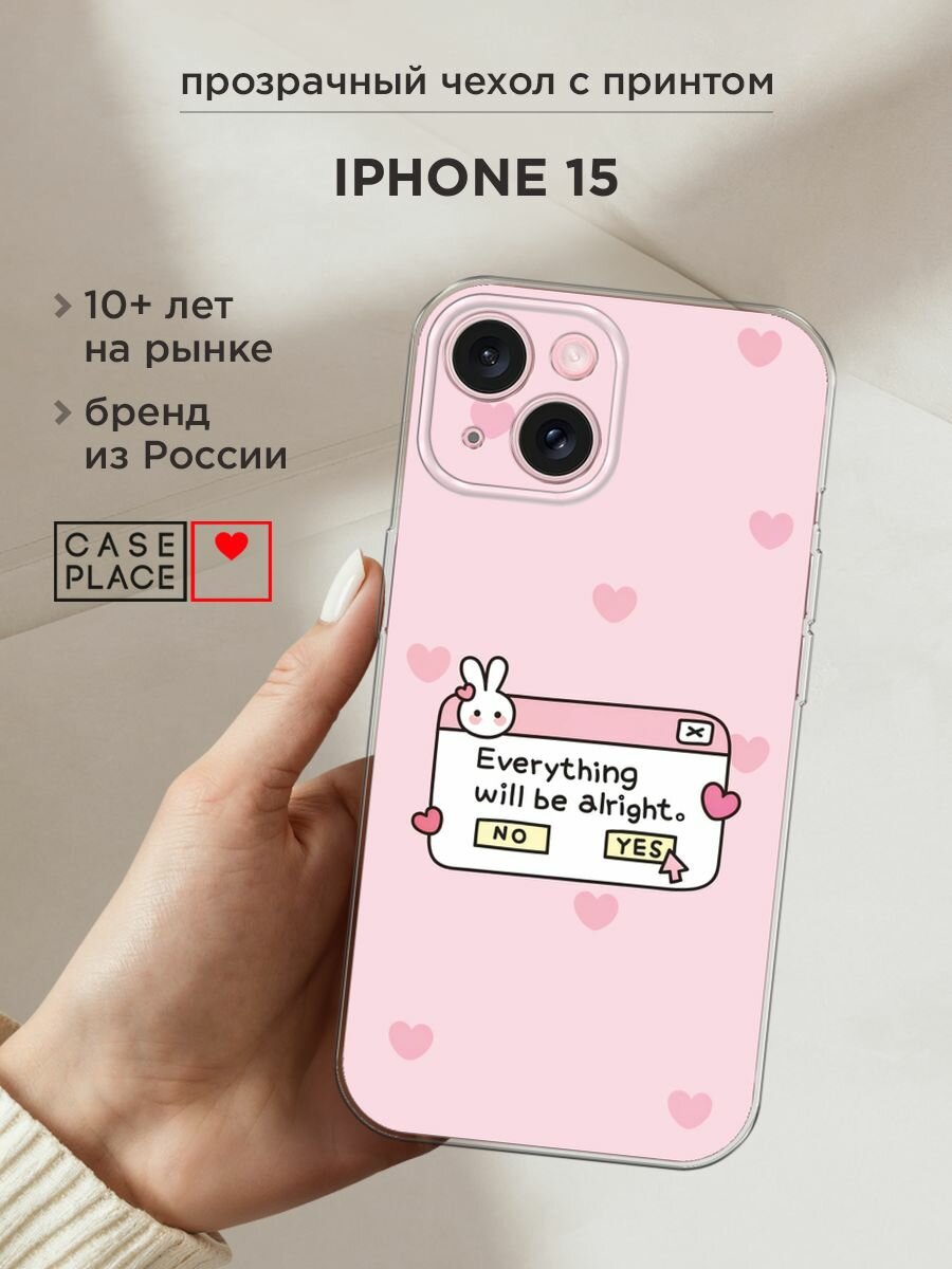 Чехол на Apple iPhone 15 / Айфон 15 с принтом "Everything will be alright"