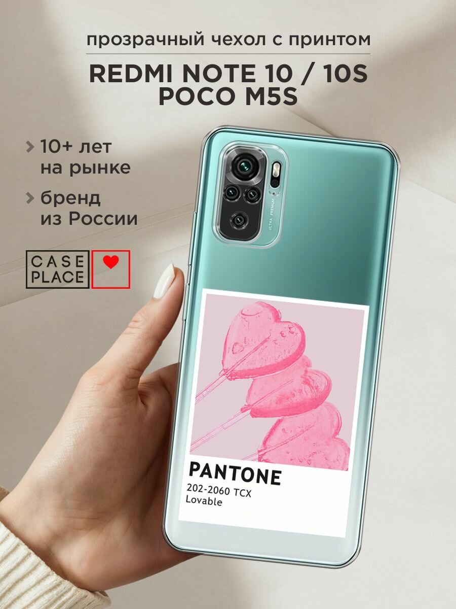 Чехол на Xiaomi Redmi Note 10/Note 10S/Poco M5s / Редми Нот 10 с принтом "Pantone Lovable 2 - 14 февраля", прозрачный