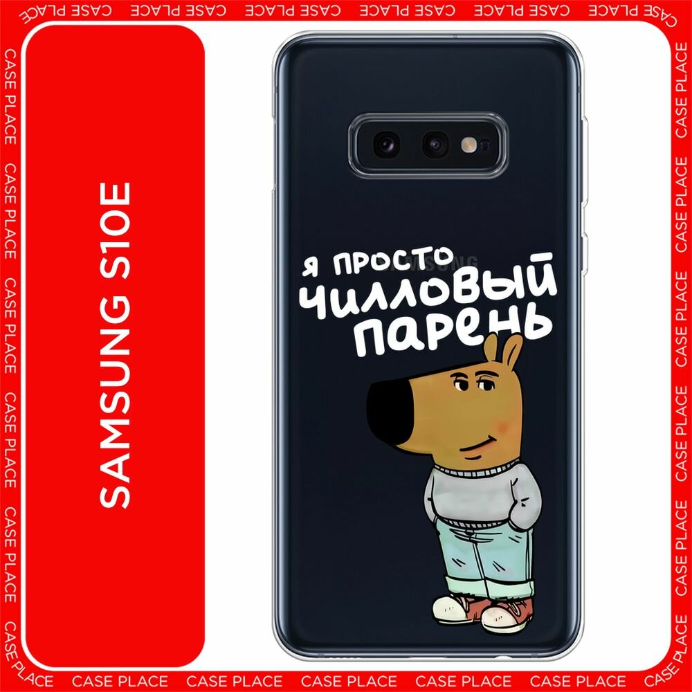 Чехол на Samsung Galaxy S10E / Самсунг Галакси S10E с принтом "Чилловый парень белый", прозрачный