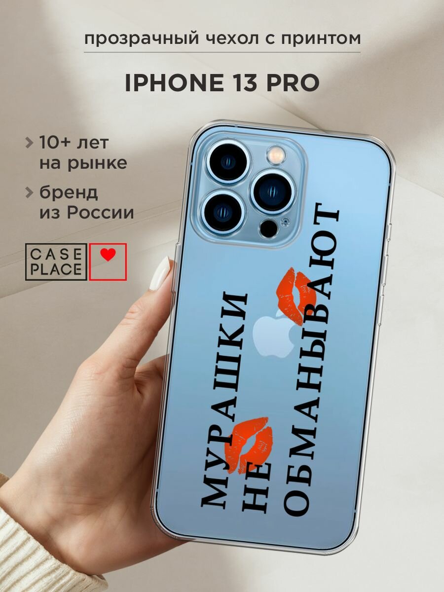 Чехол на Apple iPhone 13 Pro / Айфон 13 Про с принтом "Мурашки не обманывают 1 - 14 февраля", прозрачный