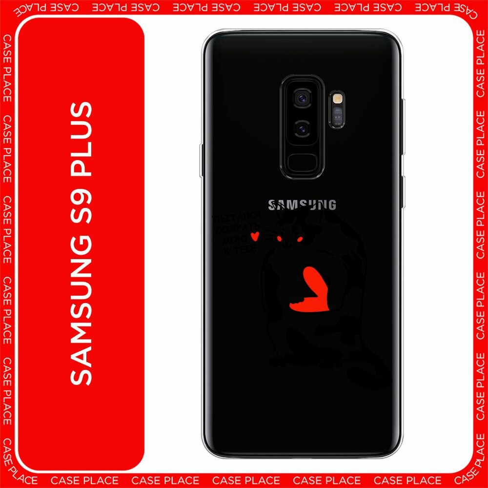 Чехол на Samsung Galaxy S9 + / Самсунг Галакси С9 Плюс с принтом "Пытался сожрать 1 - 14 февраля", прозрачный