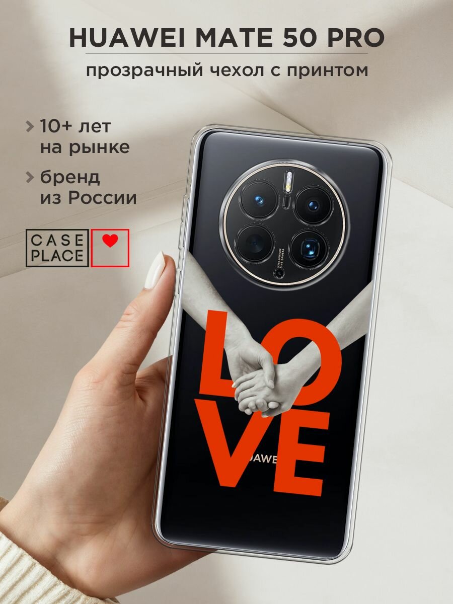 Чехол на Huawei Mate 50 Pro / Хуавей Мате 50 Про с принтом "Love holding hands - 14 февраля", прозрачный