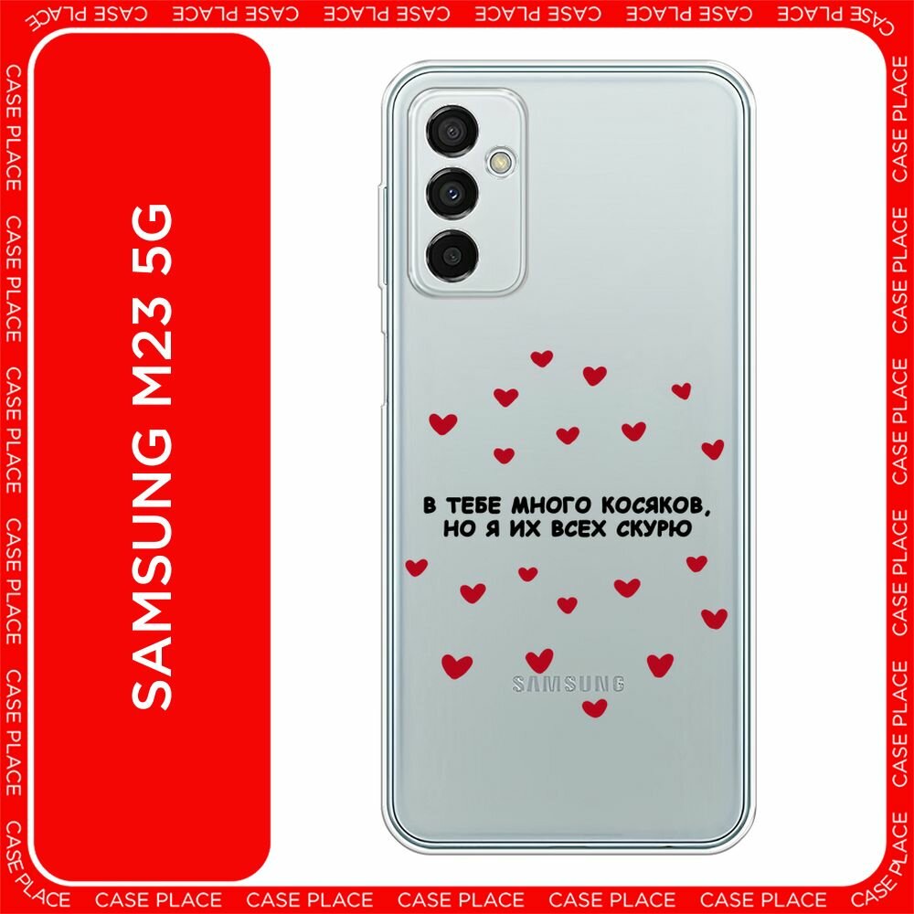 Чехол на Samsung Galaxy M23 5G / Самсунг Галакси М23 5G с принтом "Косяки 1 - 14 февраля", прозрачный