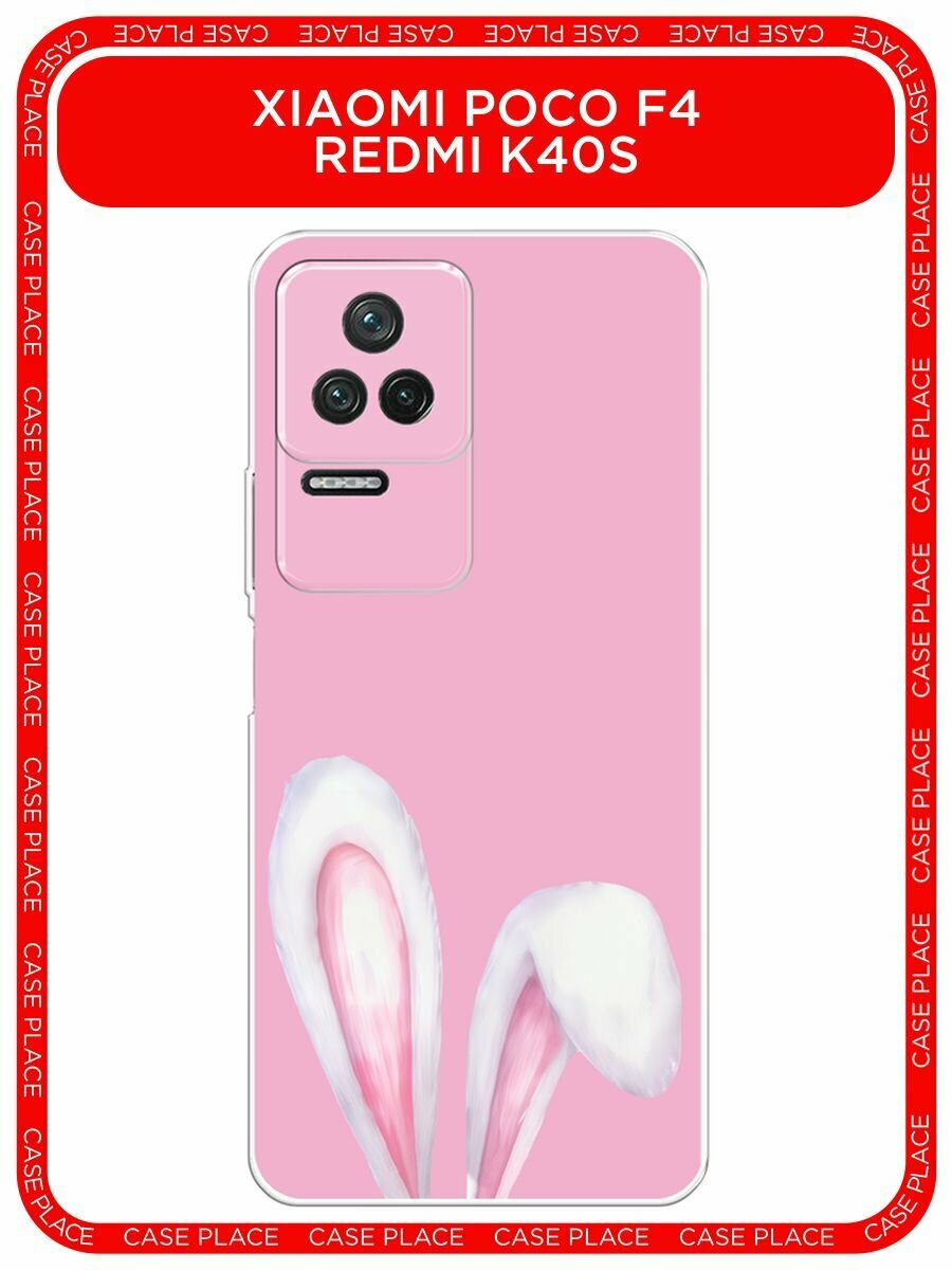 Чехол на Xiaomi Redmi K40S / Сяоми Редми K40S с принтом "Кроличьи уши 1"
