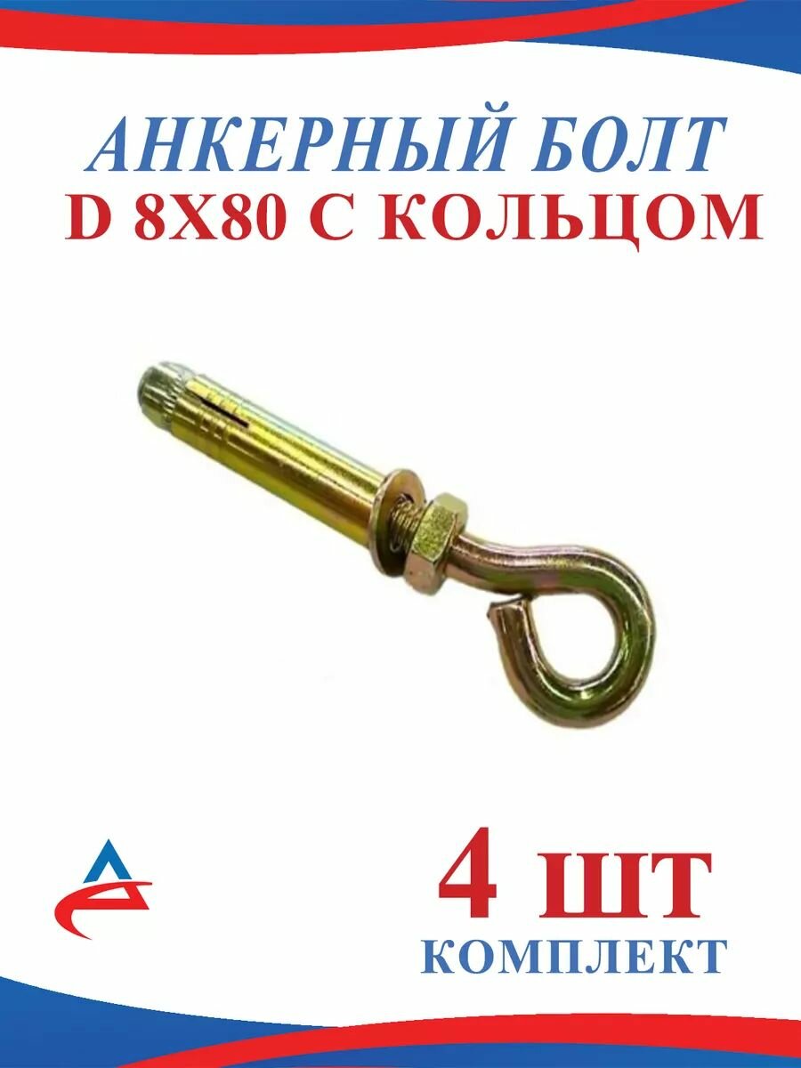 Анкер с кольцом 8 х 80 мм распорный 4 шт.