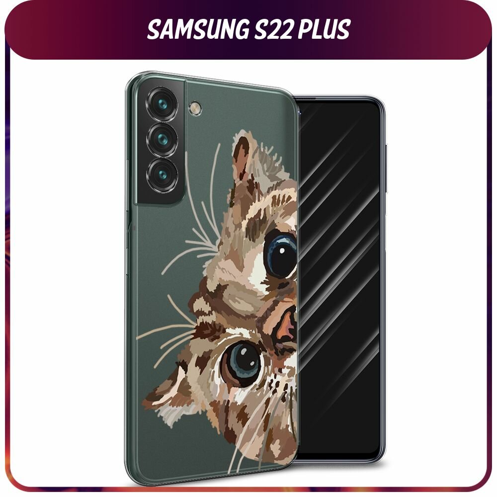 Чехол на Samsung Galaxy S22 + / Самсунг Галакси S22 Плюс с принтом "Любопытный кот", прозрачный