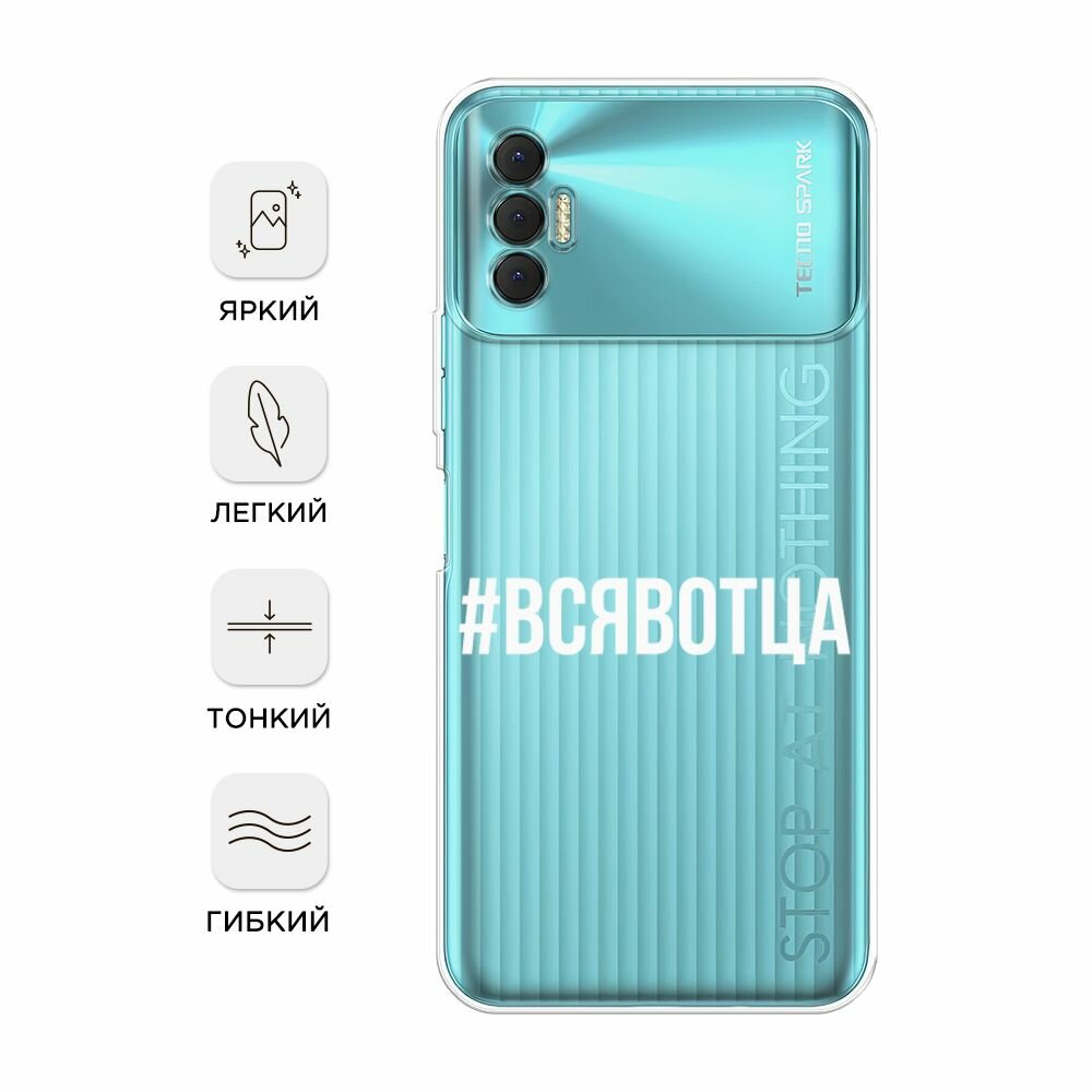 Чехол на Tecno Spark 8P / Техно Спарк 8P с принтом "Всявотца", прозрачный — фото 1
