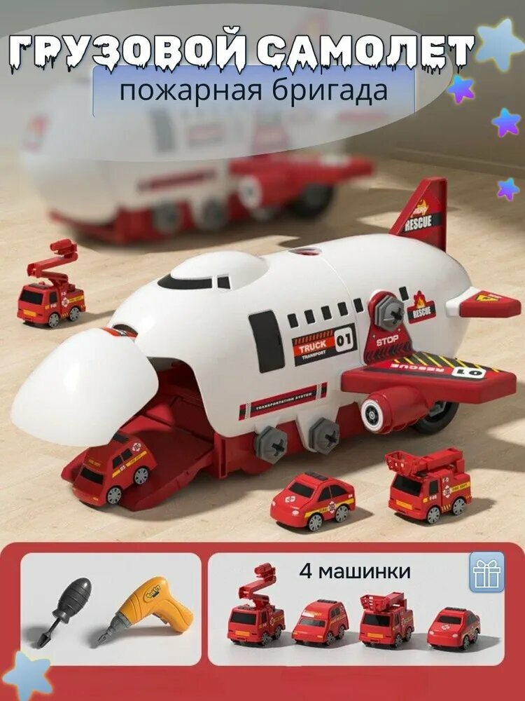 Детский грузовой самолет-конструктор с машинками пожарный для детей18м+. 2025года 儿童货运建造机，带儿童消防车 18m+。2025